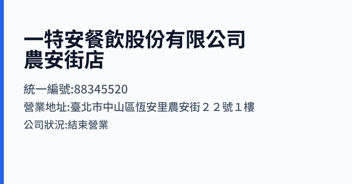 一特安餐飲股份有限公司農安街店 - 統編 88345520(臺北市) 公司登記資料與營業項目詳細圖表
