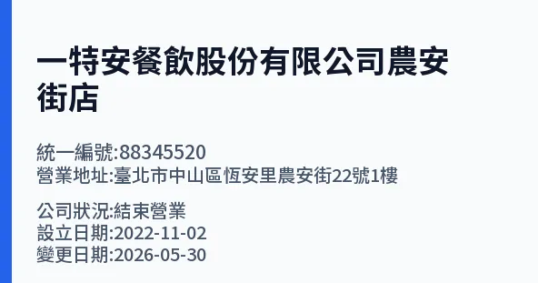 一特安餐飲股份有限公司農安街店的照片-統編 88345520(臺北市) 公司登記資料與營業項目詳細圖表