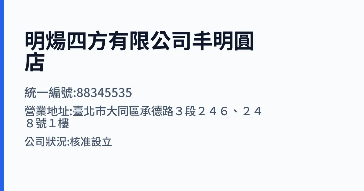 明煬四方有限公司丰明圓店 - 統編 88345535(臺北市) 公司登記資料與營業項目詳細圖表