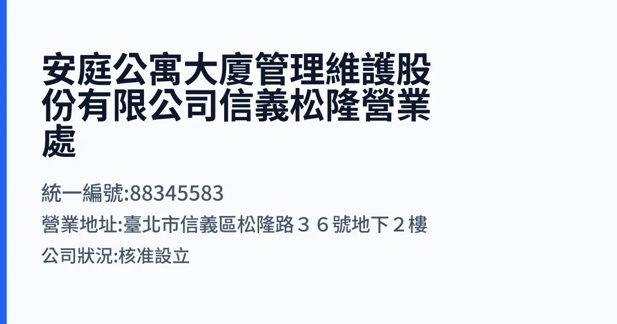 安庭公寓大廈管理維護股份有限公司信義松隆營業處 - 統編 88345583(臺北市) 公司登記資料與營業項目詳細圖表