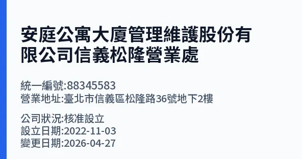 安庭公寓大廈管理維護股份有限公司信義松隆營業處的照片-統編 88345583(臺北市) 公司登記資料與營業項目詳細圖表