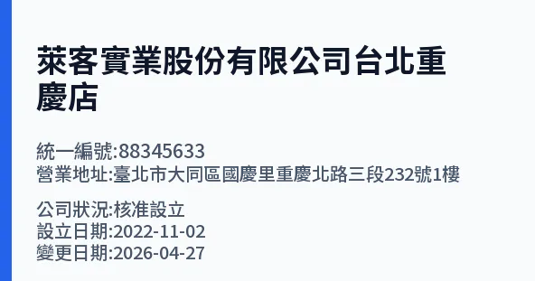 萊客實業股份有限公司台北重慶店的照片-統編 88345633(臺北市) 公司登記資料與營業項目詳細圖表