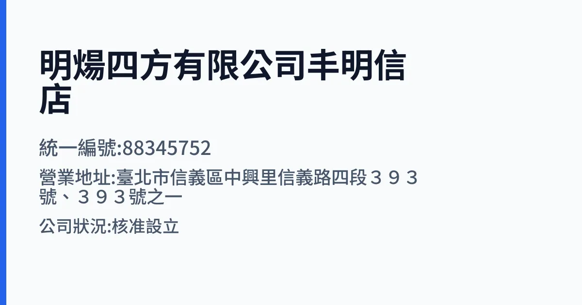 明煬四方有限公司丰明信店 - 統編 88345752(臺北市) 公司登記資料與營業項目詳細圖表