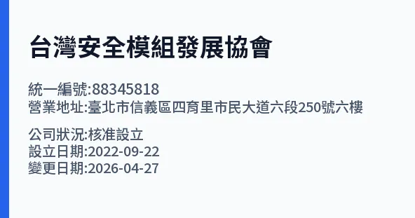 台灣安全模組發展協會的照片-統編 88345818(臺北市) 公司登記資料與營業項目詳細圖表