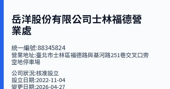 岳洋股份有限公司士林福德營業處的照片-統編 88345824(臺北市) 公司登記資料與營業項目詳細圖表