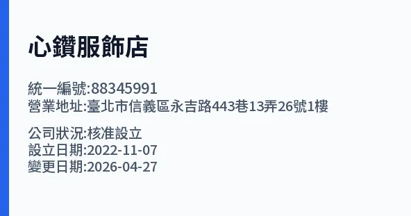 心鑽服飾店的照片-統編 88345991(臺北市) 公司登記資料與營業項目詳細圖表
