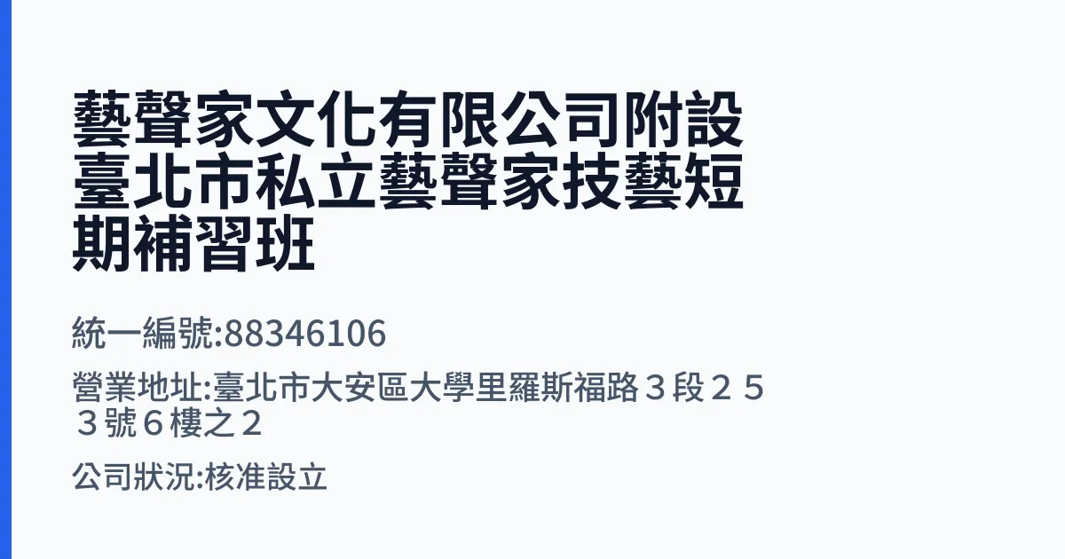 藝聲家文化有限公司附設臺北市私立藝聲家技藝短期補習班 - 統編 88346106(臺北市) 公司登記資料與營業項目詳細圖表