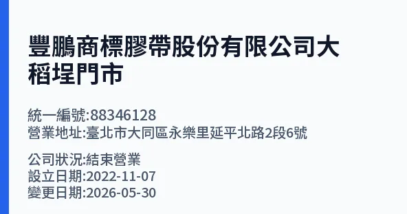 豐鵬商標膠帶股份有限公司大稻埕門市的照片-統編 88346128(臺北市) 公司登記資料與營業項目詳細圖表