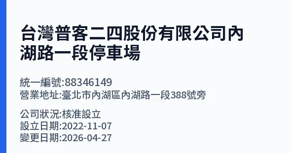 台灣普客二四股份有限公司內湖路一段停車場的照片-統編 88346149(臺北市) 公司登記資料與營業項目詳細圖表