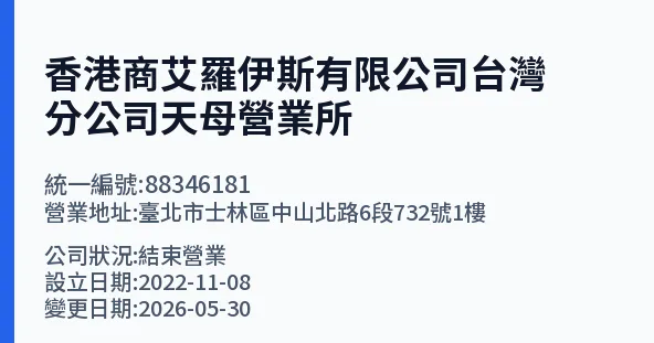 香港商艾羅伊斯有限公司台灣分公司天母營業所的照片-統編 88346181(臺北市) 公司登記資料與營業項目詳細圖表