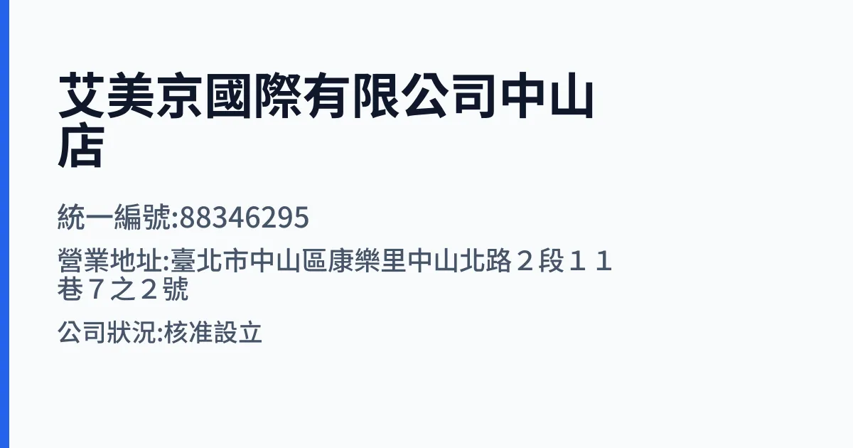 艾美京國際有限公司中山店 - 統編 88346295(臺北市) 公司登記資料與營業項目詳細圖表