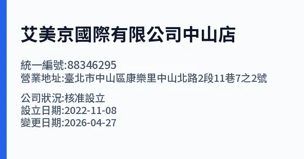 艾美京國際有限公司中山店的照片-統編 88346295(臺北市) 公司登記資料與營業項目詳細圖表