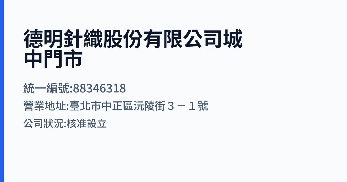 德明針織股份有限公司城中門市 - 統編 88346318(臺北市) 公司登記資料與營業項目詳細圖表