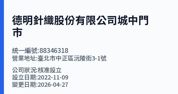德明針織股份有限公司城中門市的照片-統編 88346318(臺北市) 公司登記資料與營業項目詳細圖表