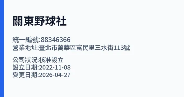 關東野球社的照片-統編 88346366(臺北市) 公司登記資料與營業項目詳細圖表