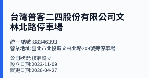 台灣普客二四股份有限公司文林北路停車場的照片-統編 88346393(臺北市) 公司登記資料與營業項目詳細圖表