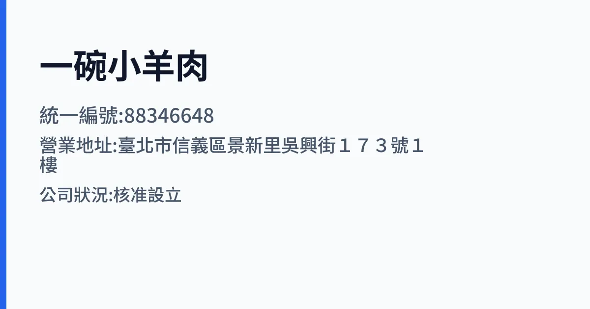 一碗小羊肉 - 統編 88346648（臺北市） 公司登記資料與營業項目詳細圖表