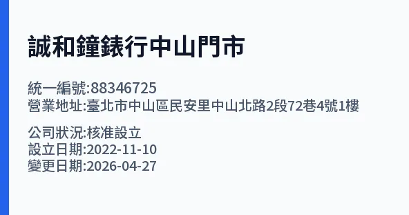 誠和鐘錶行中山門市的照片-統編 88346725(臺北市) 公司登記資料與營業項目詳細圖表
