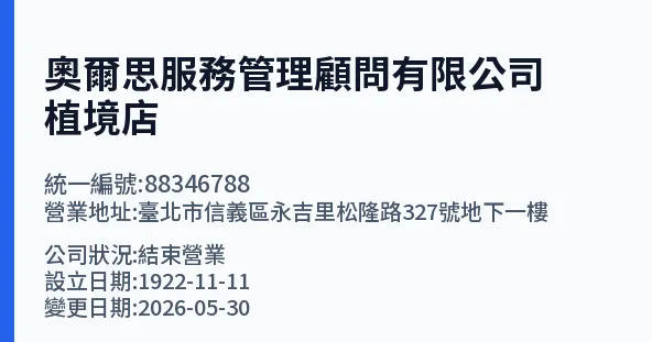 奧爾思服務管理顧問有限公司植境店的照片-統編 88346788(臺北市) 公司登記資料與營業項目詳細圖表