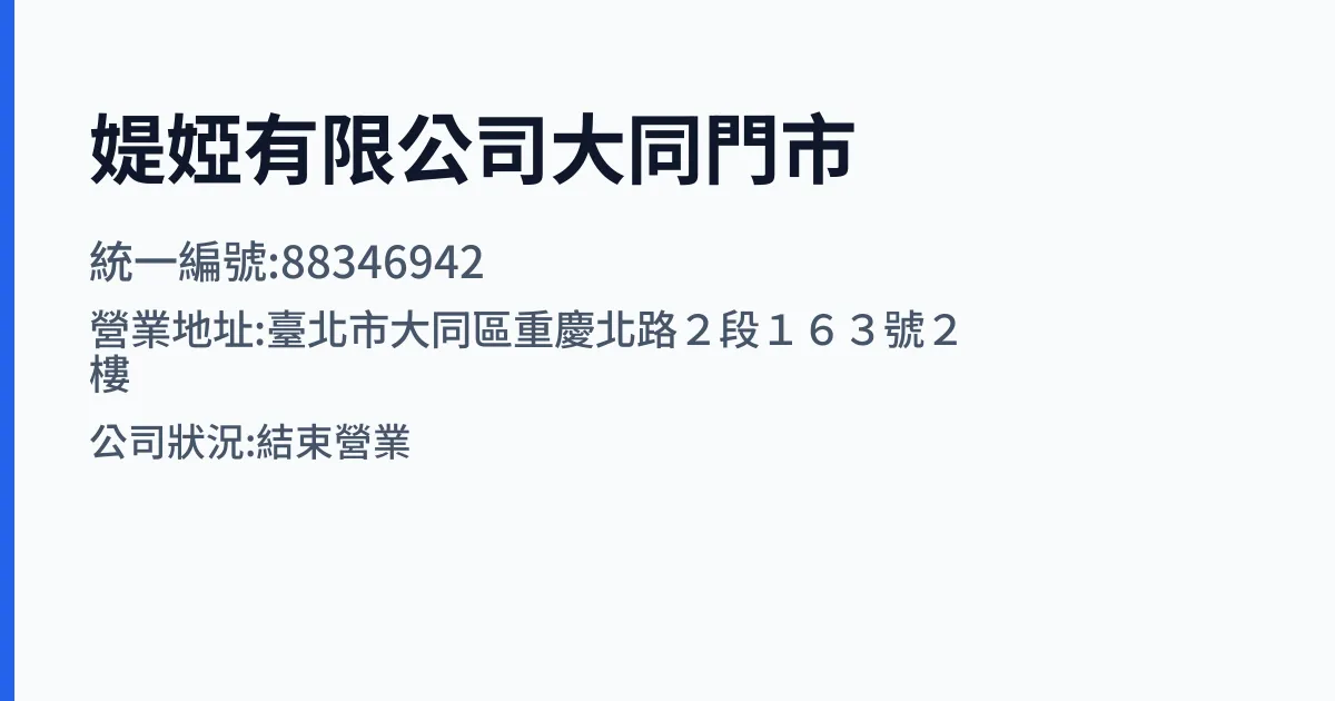 媞婭有限公司大同門市 - 統編 88346942（臺北市） 公司登記資料與營業項目詳細圖表