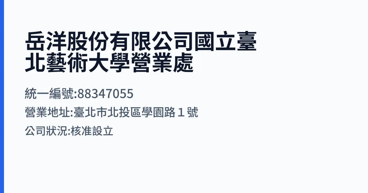 岳洋股份有限公司國立臺北藝術大學營業處 - 統編 88347055(臺北市) 公司登記資料與營業項目詳細圖表