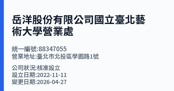 岳洋股份有限公司國立臺北藝術大學營業處的照片-統編 88347055(臺北市) 公司登記資料與營業項目詳細圖表