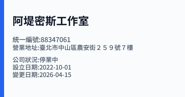 阿堤密斯工作室的照片-統編 88347061(臺北市) 公司登記資料與營業項目詳細圖表