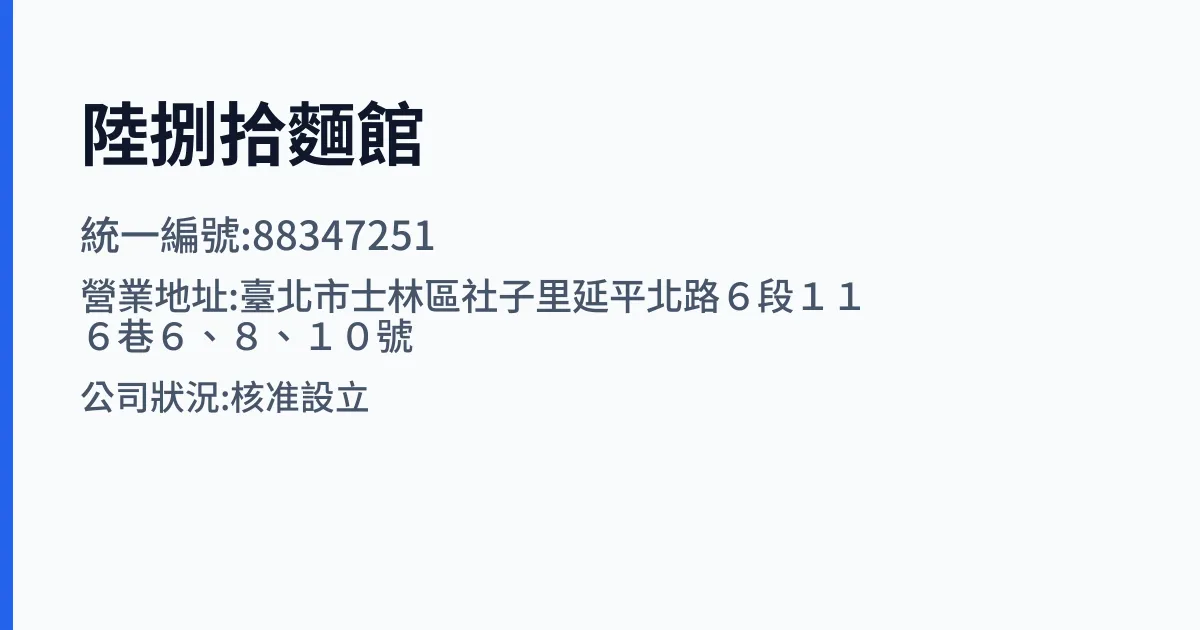 陸捌拾麵館 - 統編 88347251(臺北市) 公司登記資料與營業項目詳細圖表