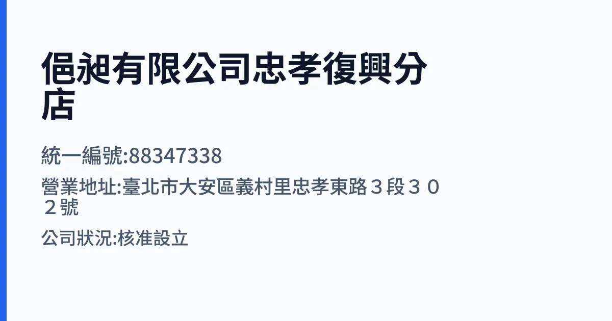 俋昶有限公司忠孝復興分店 - 統編 88347338(臺北市) 公司登記資料與營業項目詳細圖表