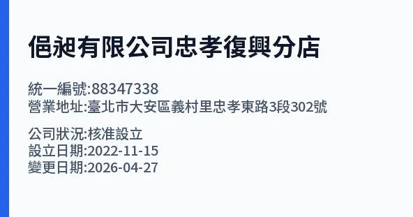 俋昶有限公司忠孝復興分店的照片-統編 88347338(臺北市) 公司登記資料與營業項目詳細圖表