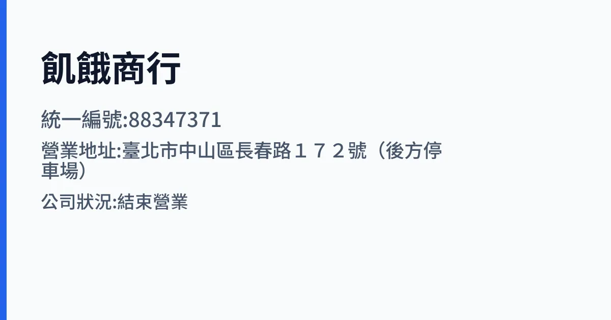 飢餓商行 - 統編 88347371(臺北市) 公司登記資料與營業項目詳細圖表