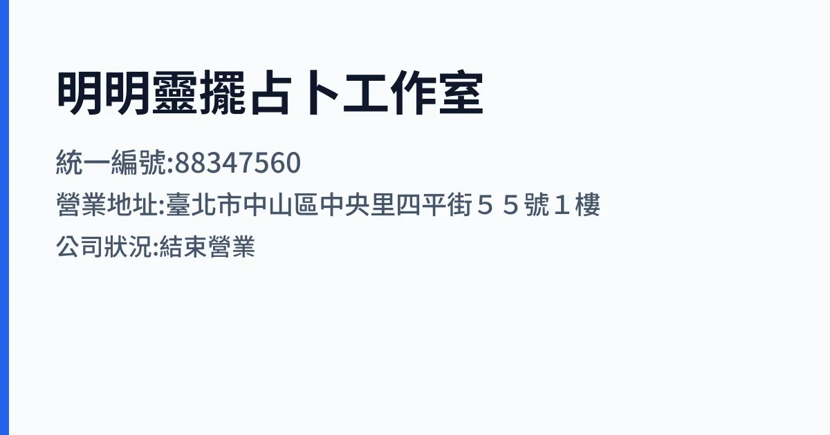 明明靈擺占卜工作室 - 統編 88347560(臺北市) 公司登記資料與營業項目詳細圖表