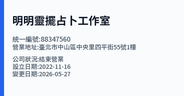 明明靈擺占卜工作室的照片-統編 88347560(臺北市) 公司登記資料與營業項目詳細圖表