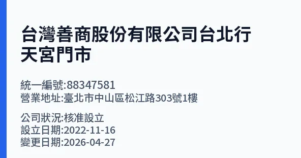 台灣善商股份有限公司台北行天宮門市的照片-統編 88347581(臺北市) 公司登記資料與營業項目詳細圖表