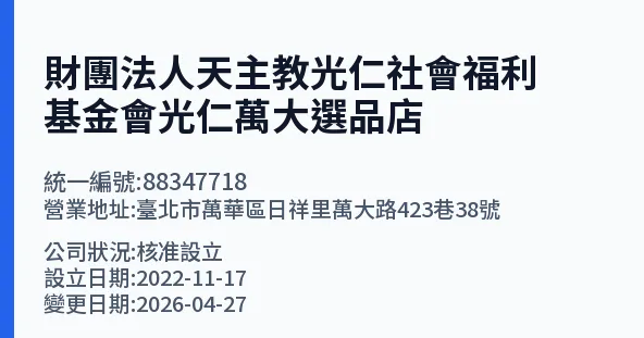 財團法人天主教光仁社會福利基金會光仁萬大選品店的照片-統編 88347718(臺北市) 公司登記資料與營業項目詳細圖表