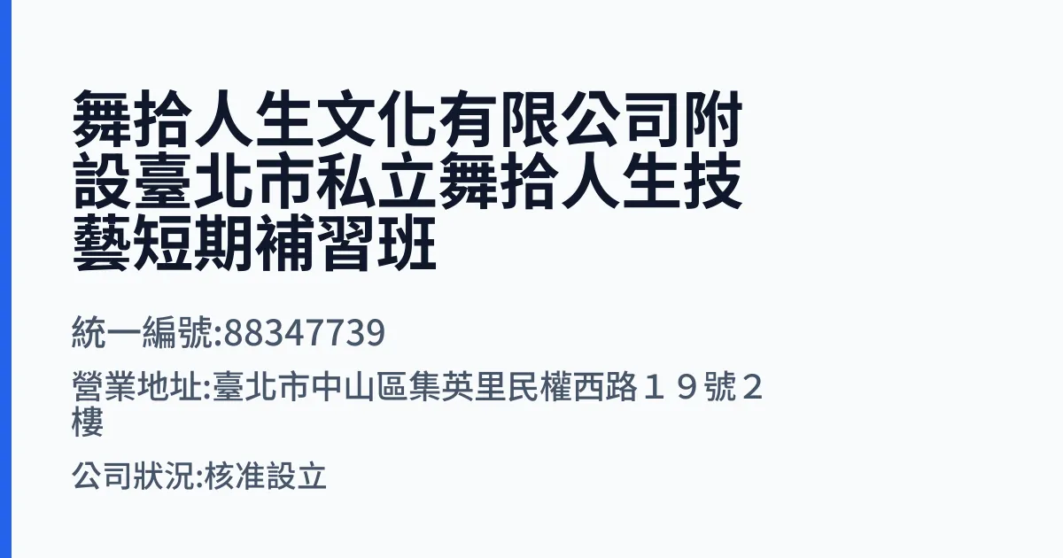 舞拾人生文化有限公司附設臺北市私立舞拾人生技藝短期補習班 - 統編 88347739(臺北市) 公司登記資料與營業項目詳細圖表