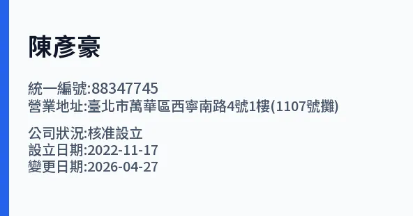 陳彥豪的照片-統編 88347745(臺北市) 公司登記資料與營業項目詳細圖表