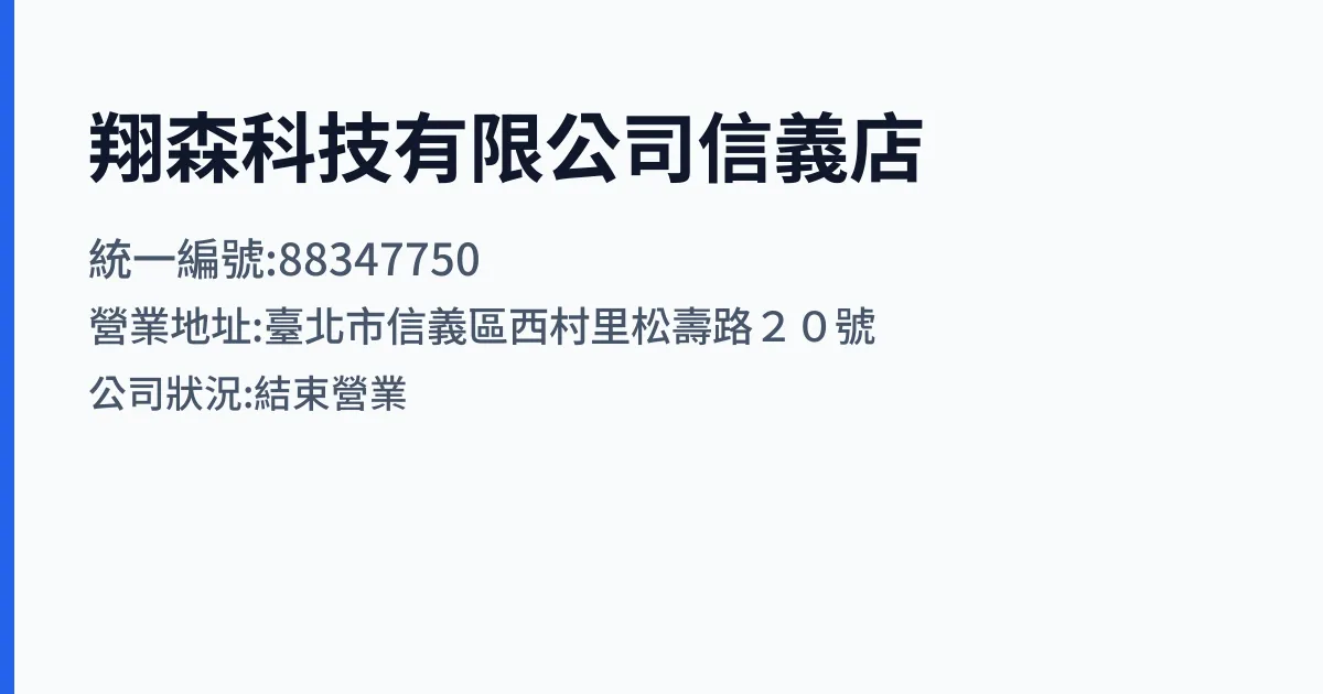 翔森科技有限公司信義店 - 統編 88347750(臺北市) 公司登記資料與營業項目詳細圖表