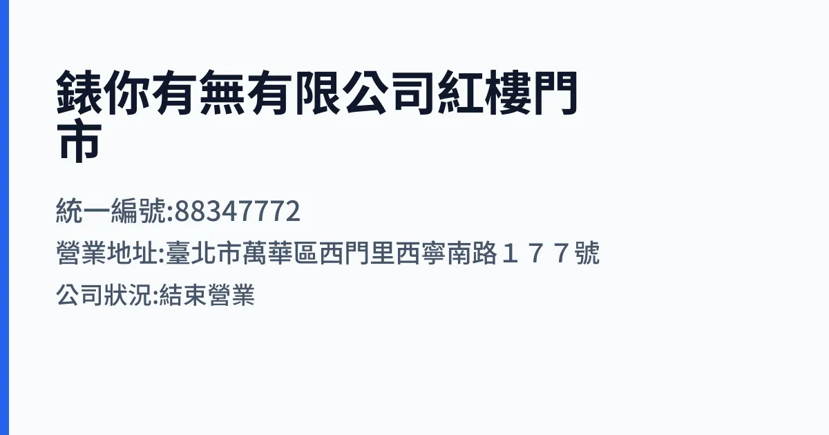 錶你有無有限公司紅樓門市 - 統編 88347772(臺北市) 公司登記資料與營業項目詳細圖表