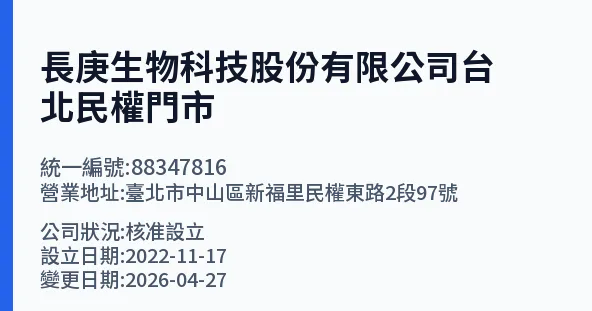 長庚生物科技股份有限公司台北民權門市的照片-統編 88347816(臺北市) 公司登記資料與營業項目詳細圖表
