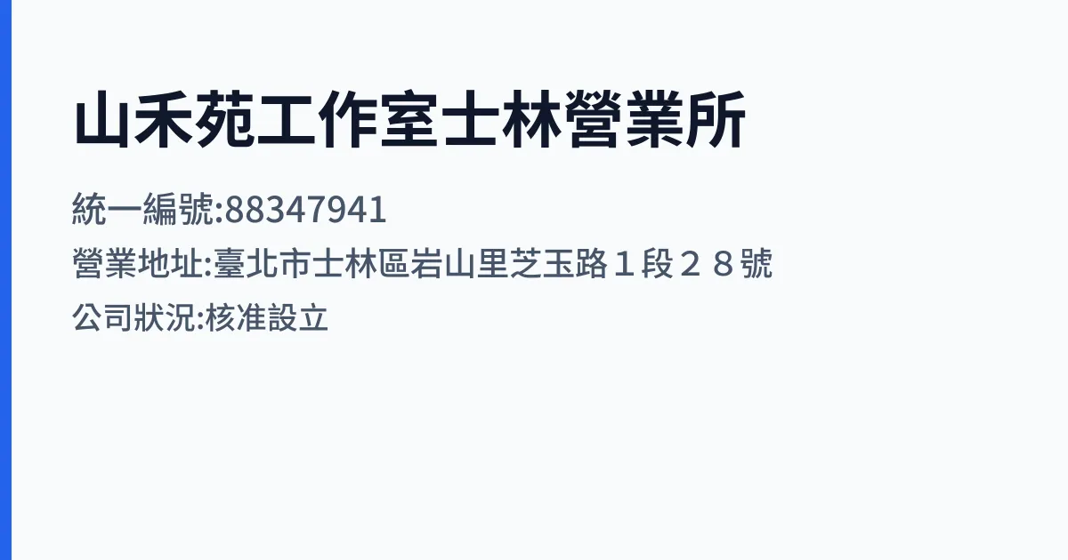 山禾苑工作室士林營業所 - 統編 88347941(臺北市) 公司登記資料與營業項目詳細圖表