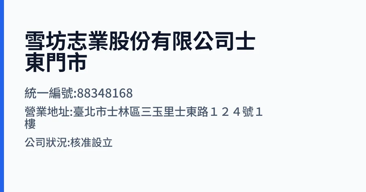 雪坊志業股份有限公司士東門市 - 統編 88348168(臺北市) 公司登記資料與營業項目詳細圖表