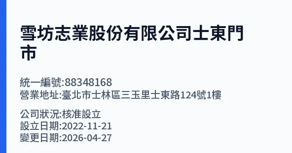 雪坊志業股份有限公司士東門市的照片-統編 88348168(臺北市) 公司登記資料與營業項目詳細圖表