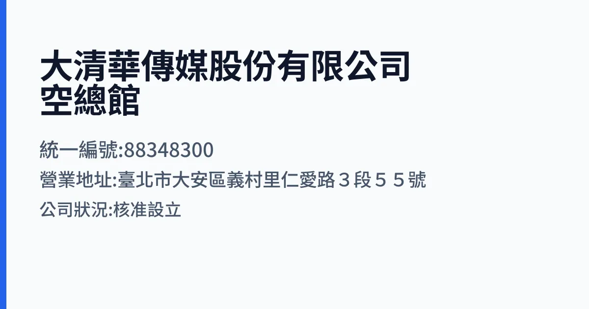大清華傳媒股份有限公司空總館 - 統編 88348300(臺北市) 公司登記資料與營業項目詳細圖表