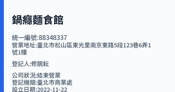 鍋癮麵食館的照片-統編 88348337(臺北市) 公司登記資料與營業項目詳細圖表