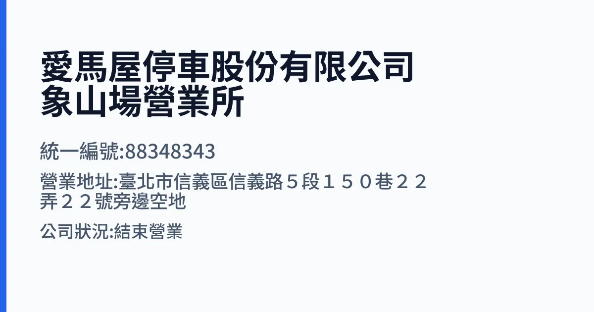 愛馬屋停車股份有限公司象山場營業所 - 統編 88348343(臺北市) 公司登記資料與營業項目詳細圖表