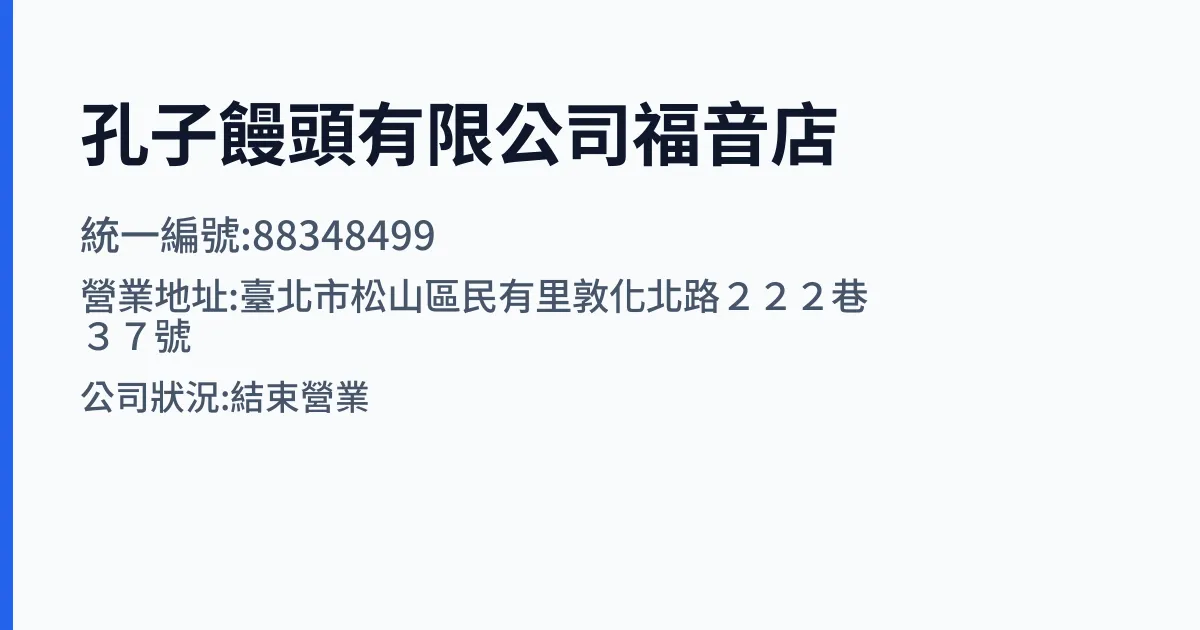 孔子饅頭有限公司福音店 - 統編 88348499(臺北市) 公司登記資料與營業項目詳細圖表