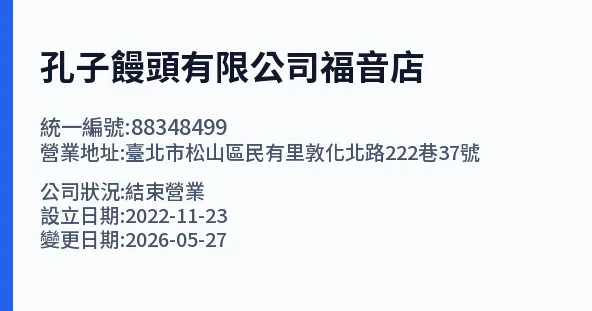 孔子饅頭有限公司福音店的照片-統編 88348499(臺北市) 公司登記資料與營業項目詳細圖表