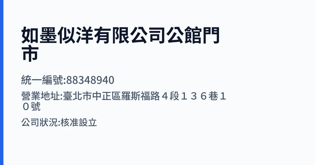 如墨似洋有限公司公館門市 - 統編 88348940(臺北市) 公司登記資料與營業項目詳細圖表