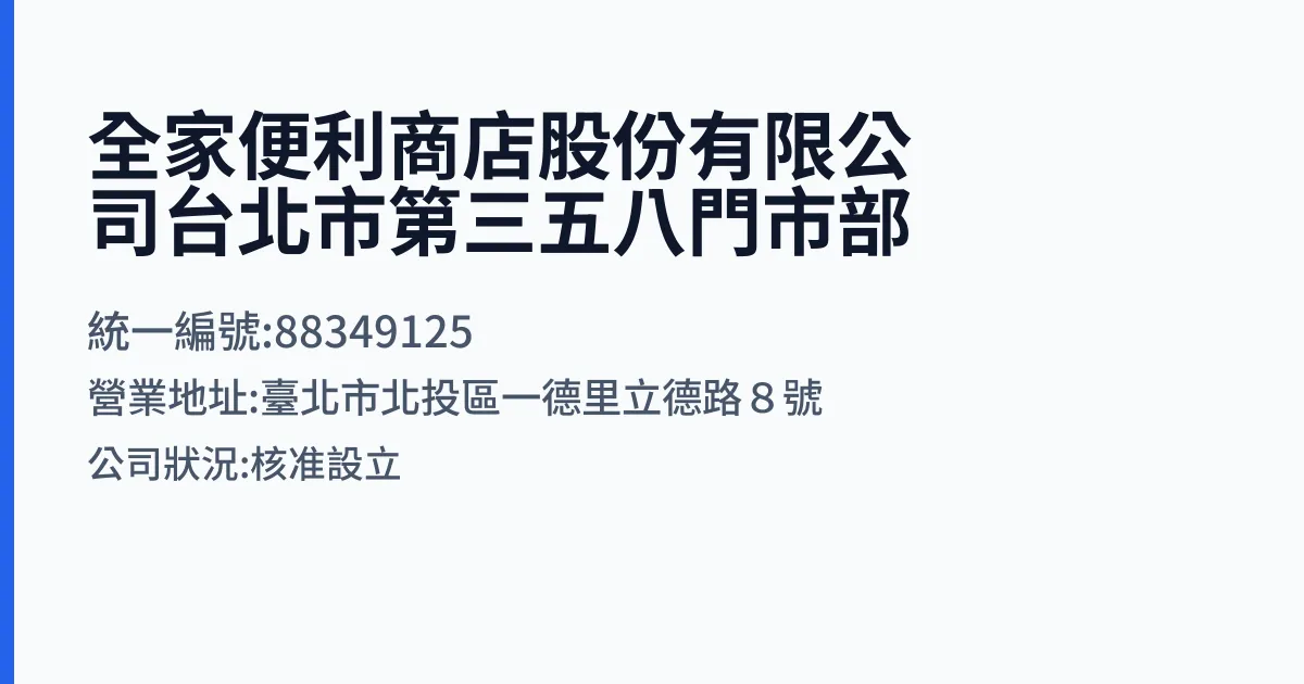 全家便利商店股份有限公司台北市第三五八門市部 - 統編 88349125（臺北市） 公司登記資料與營業項目詳細圖表